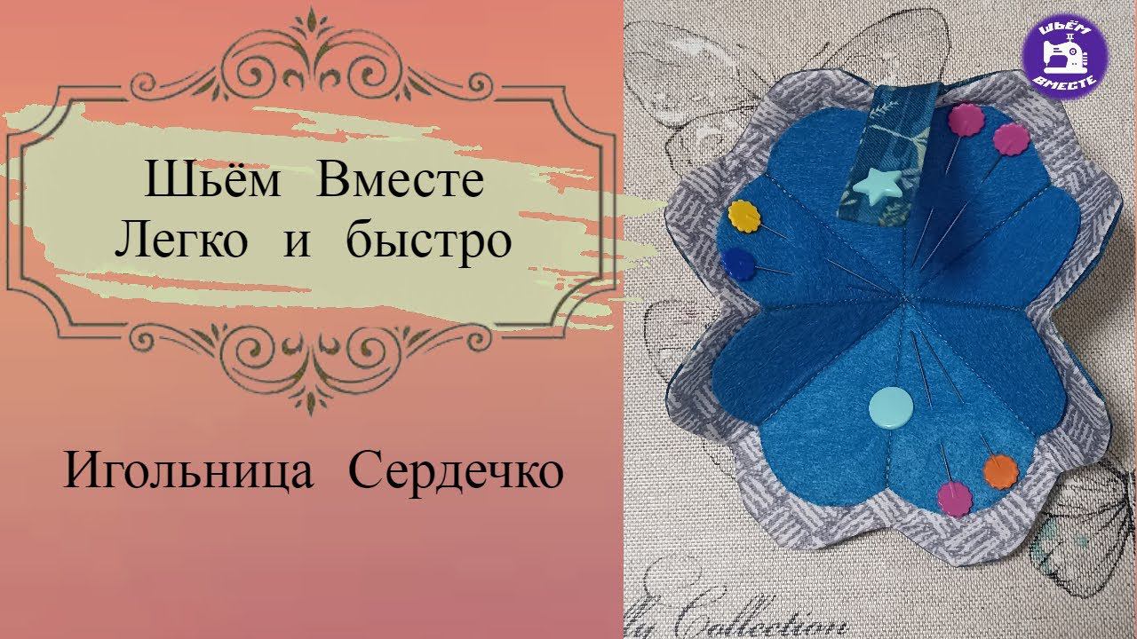 Игольница Сердечко-цветочек МК