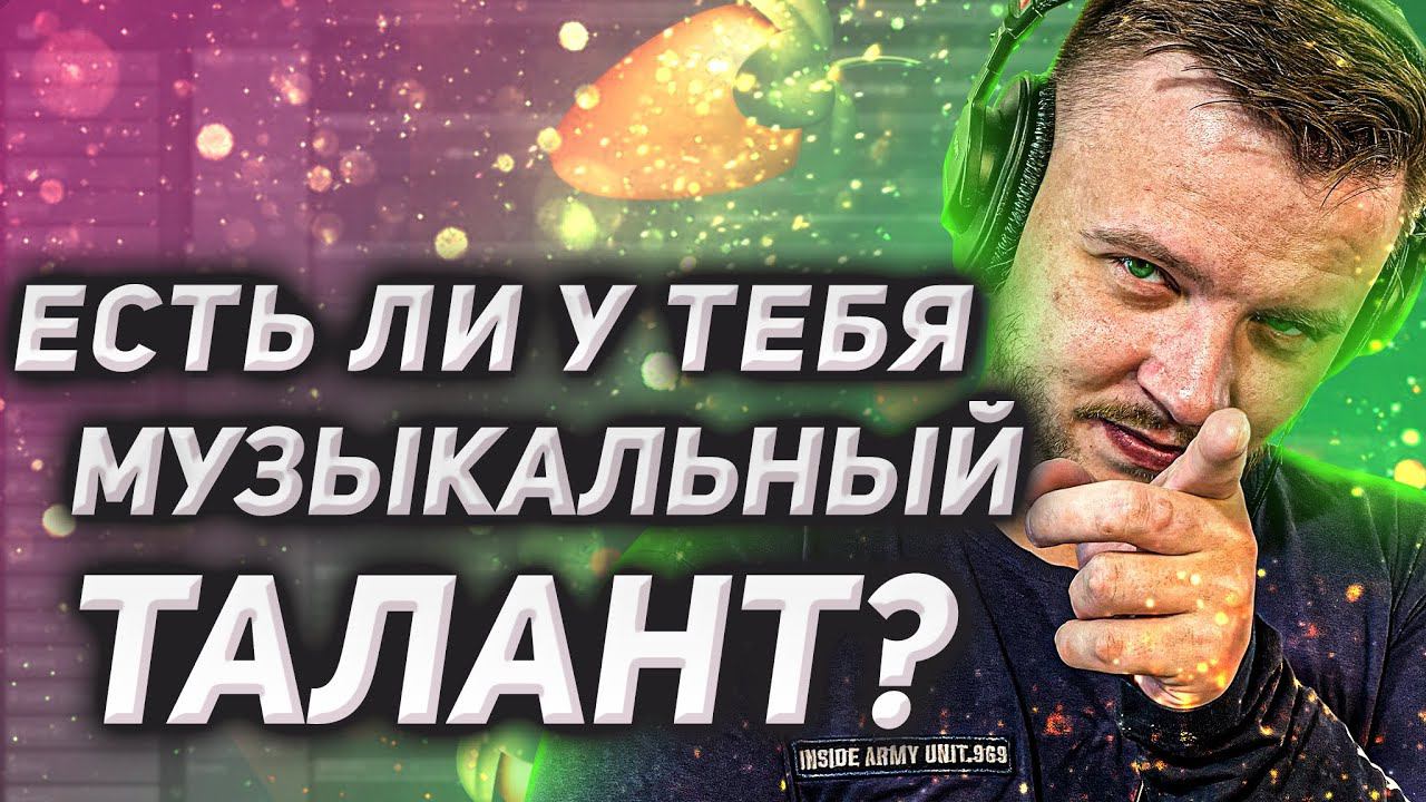 Как понять, есть ли музыкальный ТАЛАНТ? Что поможет на пути к музыкальным вершинам
