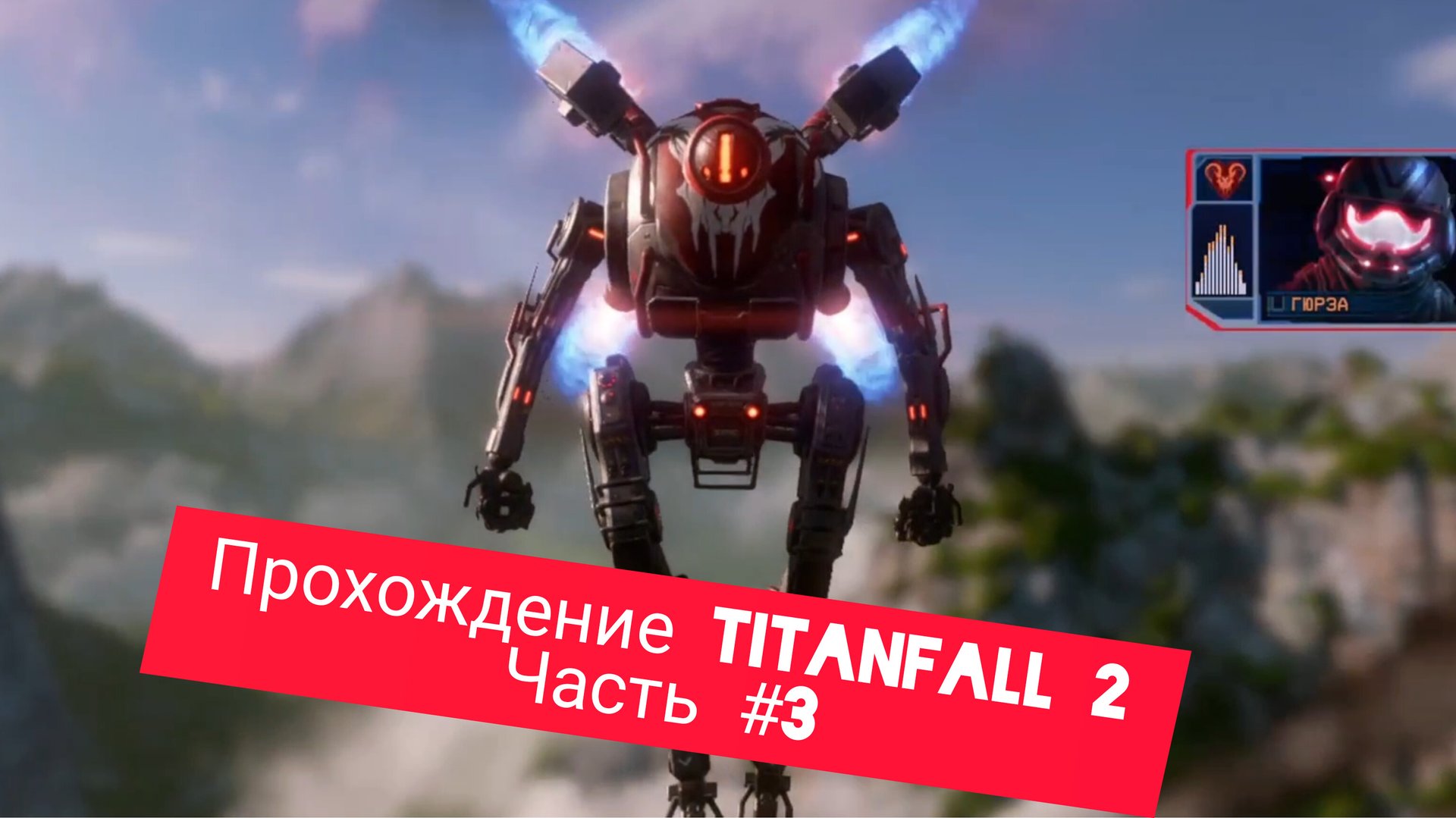 Прохождение Titanfall 2 - часть #3 Пару босов