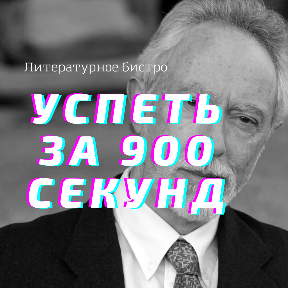 Эпизод 8. Джон Максвелл Кутзее
