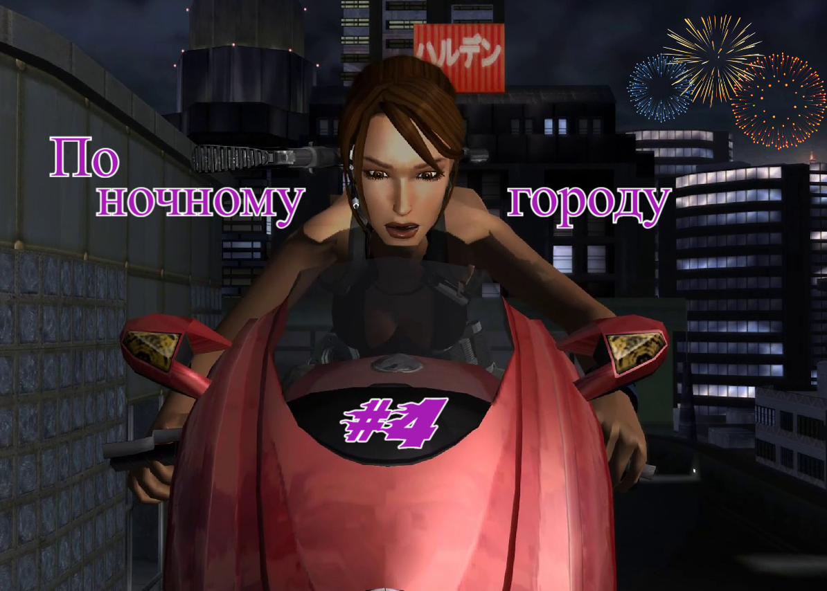 Tomb Raider - Legend - По ночному городу #4