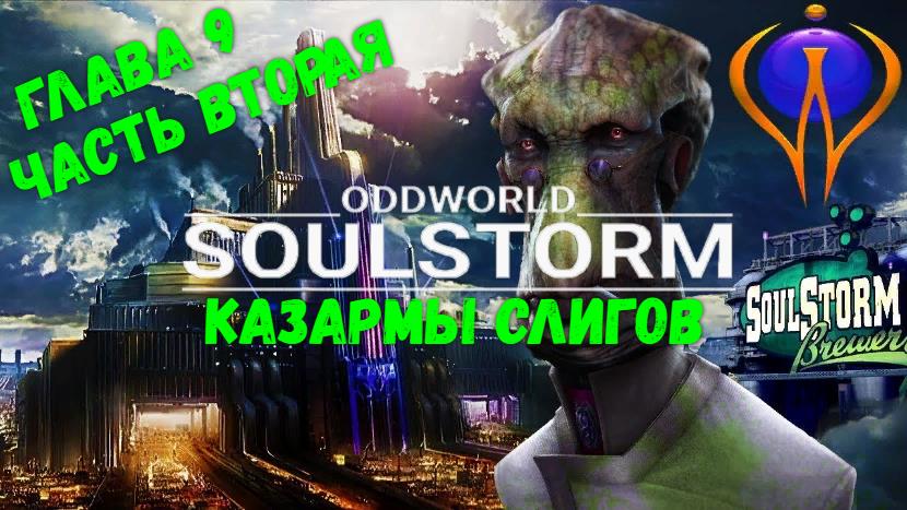 Oddworld: Soulstorm. Глава 9. Казармы слигов. Часть 2. Спасти всех.