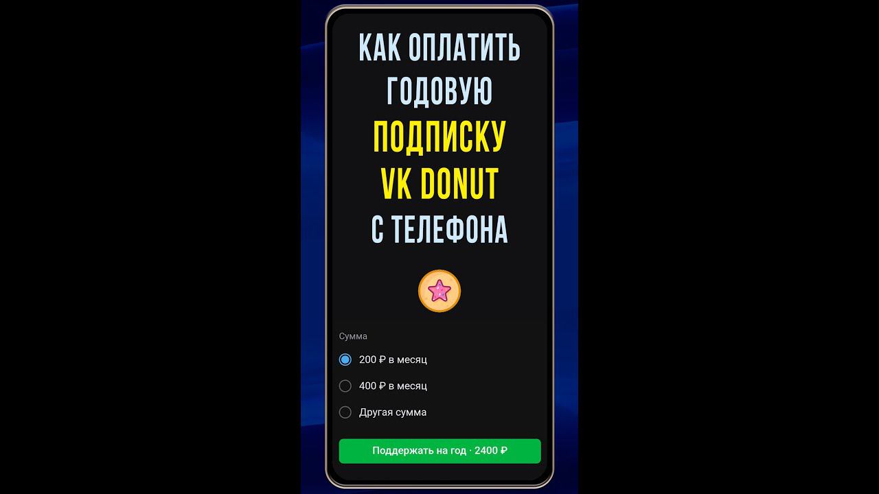 Как оплатить годовую подписку ВК Донат с телефона. Оформляем подписку VK Donut в два клика