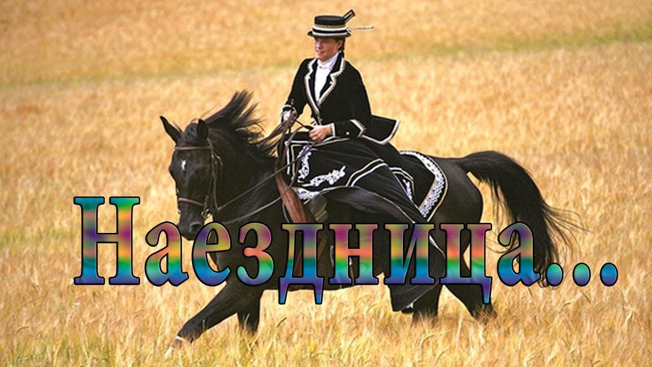 Наездница  *