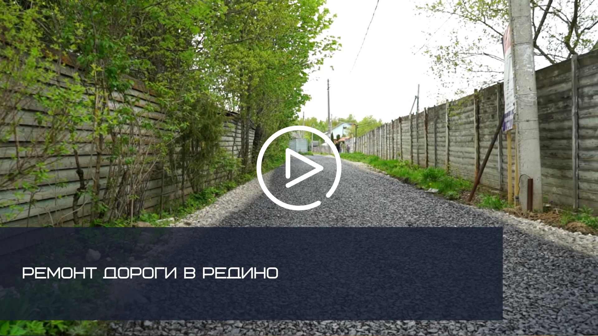РЕМОНТ ДОРОГИ В РЕДИНО