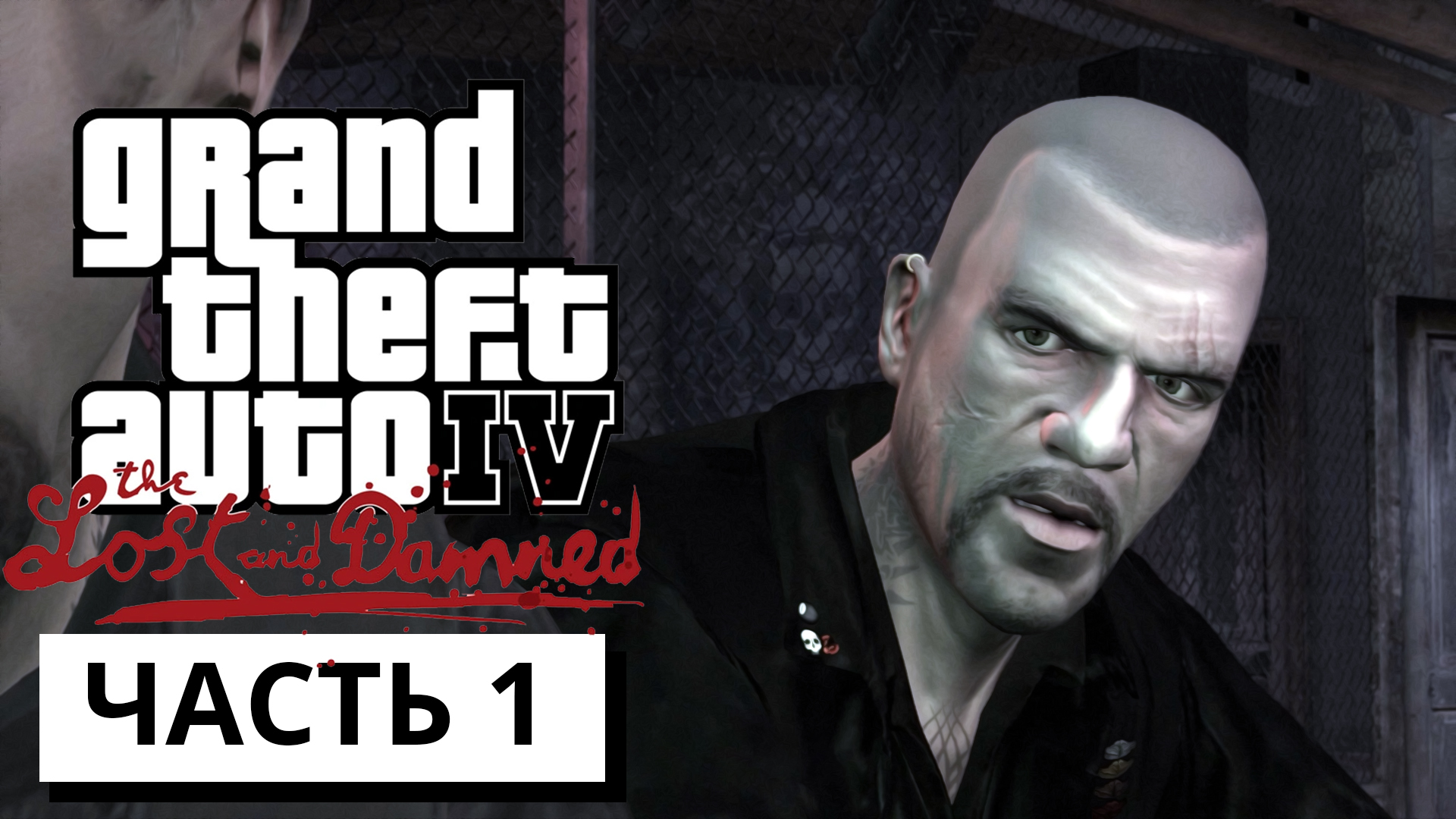 БАНДА БАЙКЕРОВ ► Grand Theft Auto IV: The Lost and Damned #1 (без комментариев)