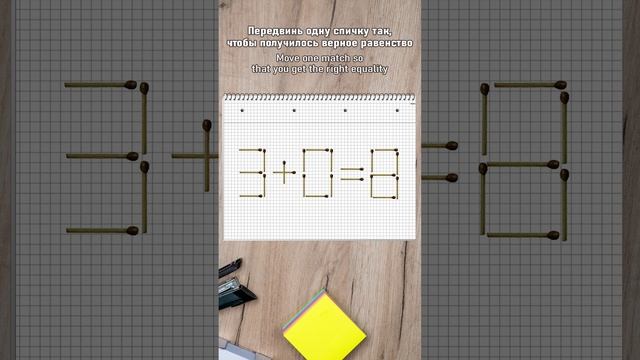 Успей переставить спичку, чтобы получить верное равенство!  Move one match!