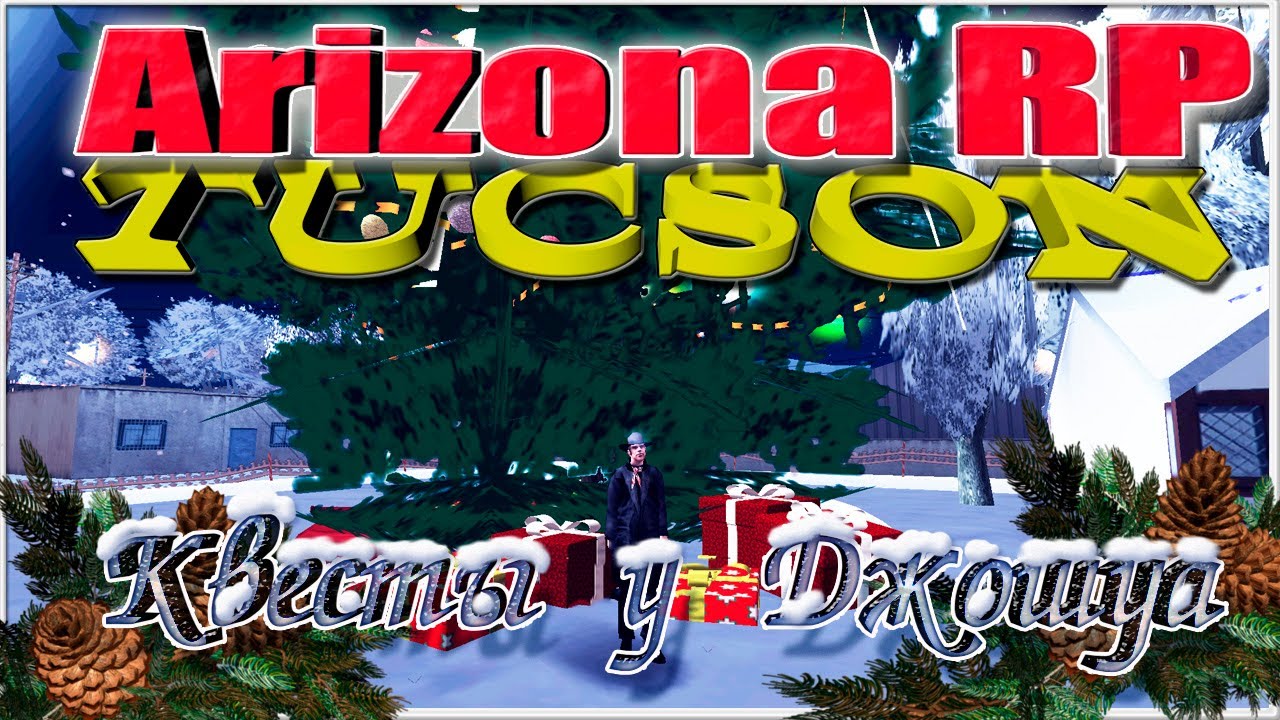 Arizona RP || Tucson ||: Квесты у Джошуа (Прохождение Новогодних квестов).