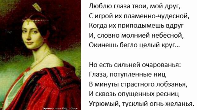 Тютчев . Люблю глаза твои, мой друг