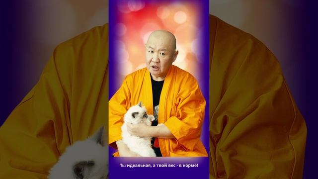 АФФИРМАЦИЯ №4 на стройное тело от ВЕСЁЛОГО МОНАХА