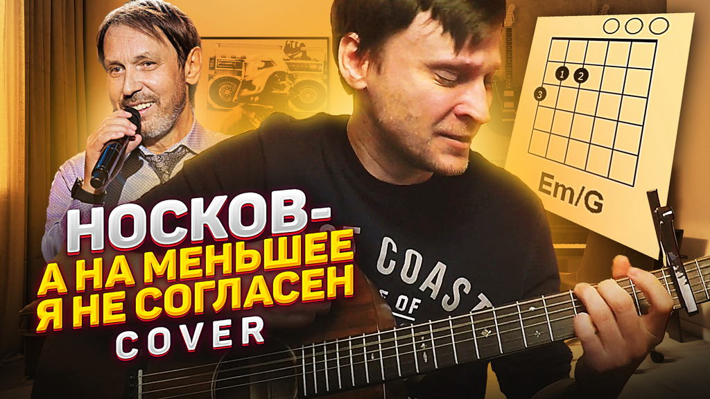 На меньшее я не согласен Николай Носков кавер на гитаре 🎸 аккорды табы