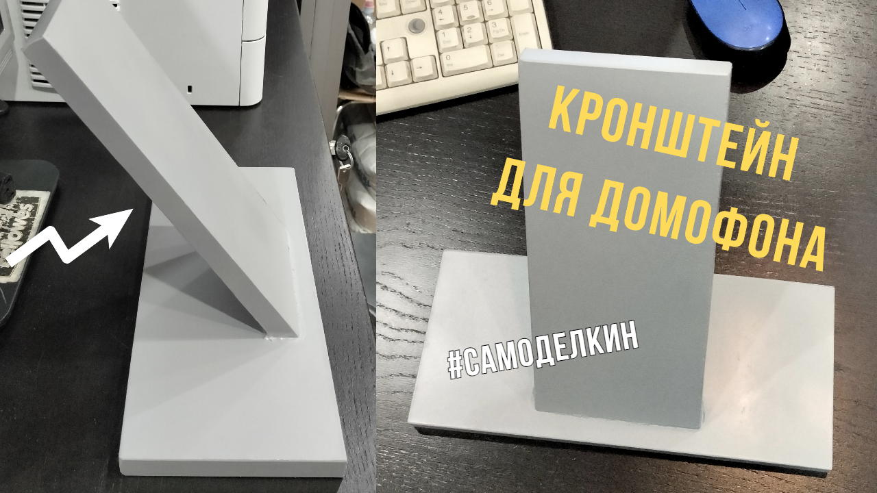 Изготавливаю настольный кронштейн для монитора домофона. Работа фрезеровщиком. #домофония #спб