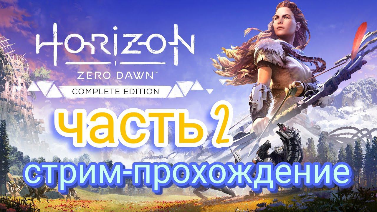 Horizon Zero Dawn Complete Прохождение на  PC 2K 60 FPS Элой искатель