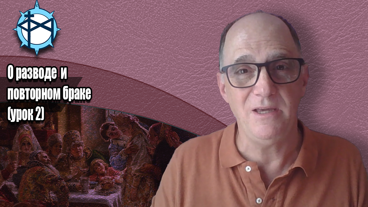 О Разводе и Повторном браке (урок 2)