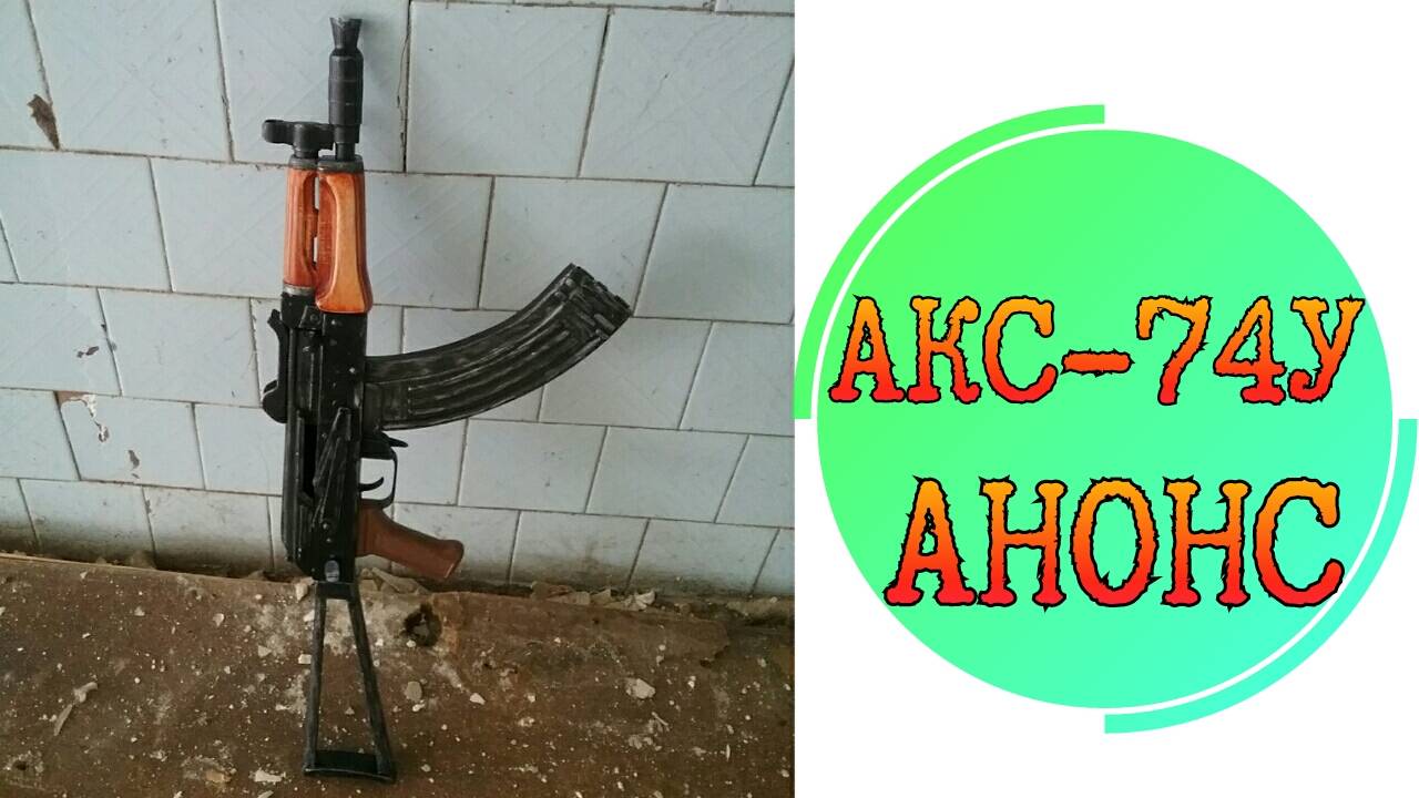 АКС-74У : АНОНС