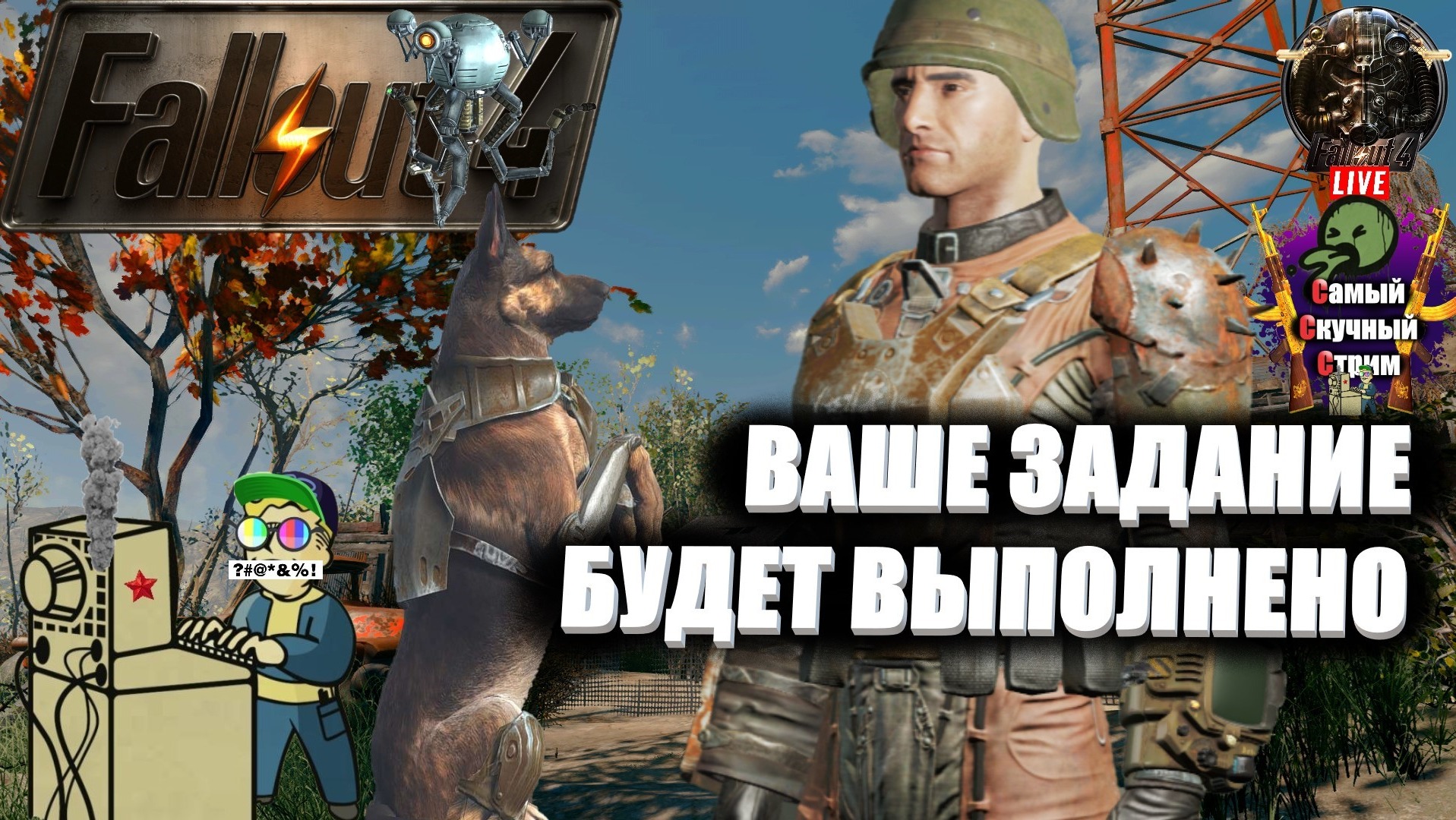 Fallout 4 | Фалаут 4 | Задание будет выполнено