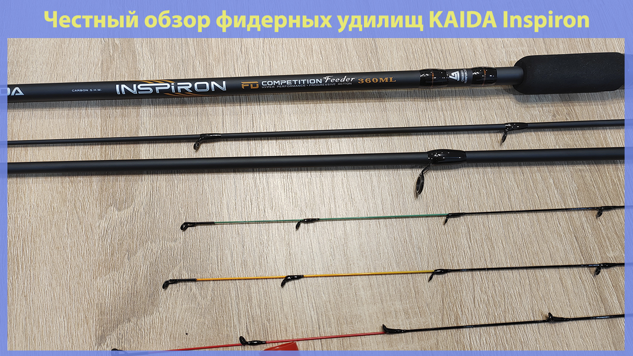 Обзор удилищ KAIDA Inspiron. Честный отзыв от пользователя!