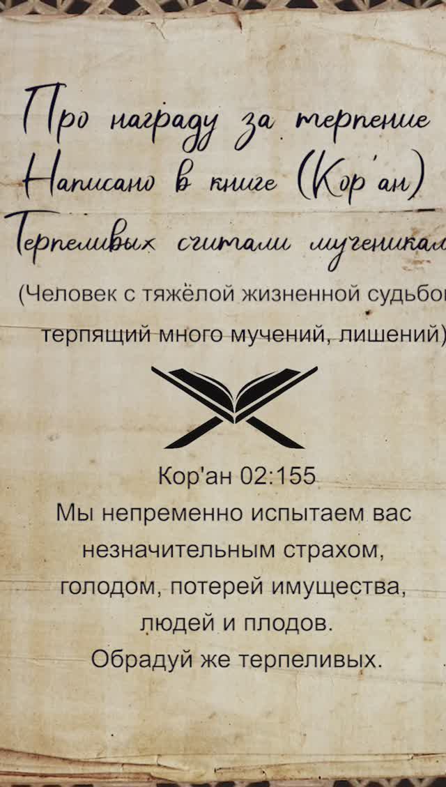 Терпение - сабр #безмузыки #мунаджат