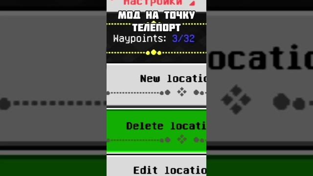 МОД на Точки Телепортации, как у Лололошки на Телефоне в Майнкрафте. #minecraft #мод #shorts