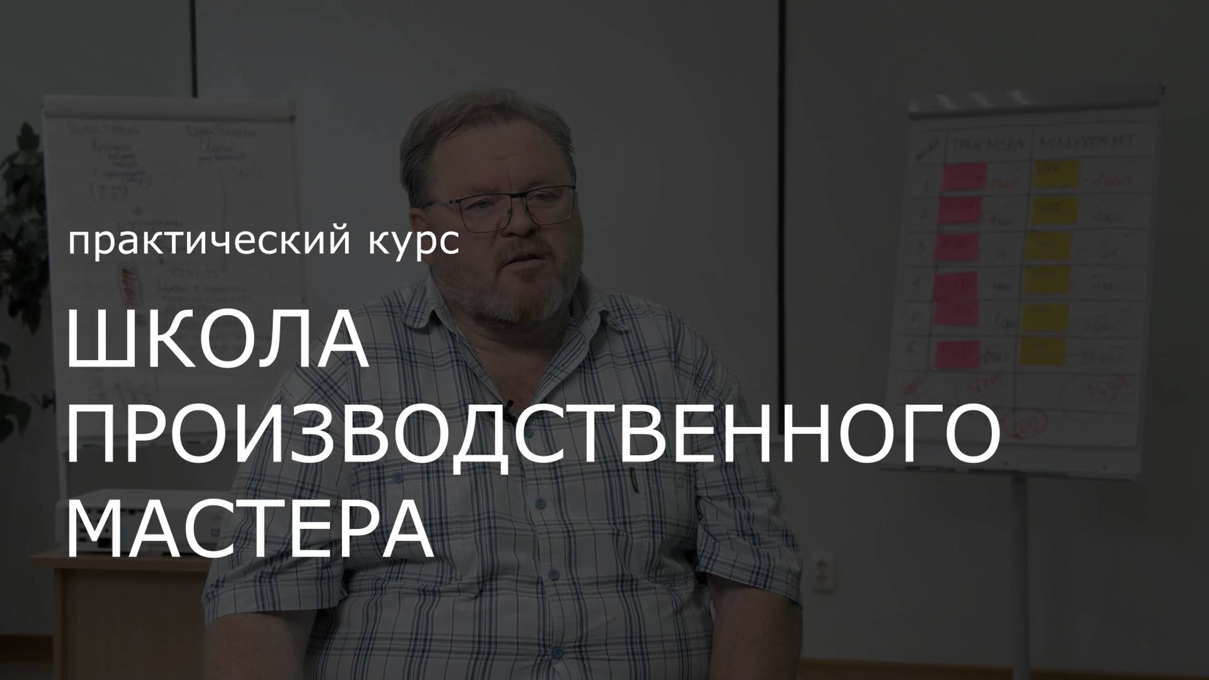 Курс «Школа производственного мастера»