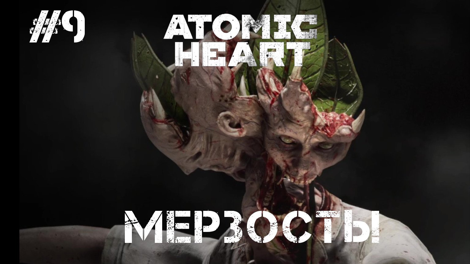 Atomic Heart #9 HARD [ МЕРЗОСТЬ! ]