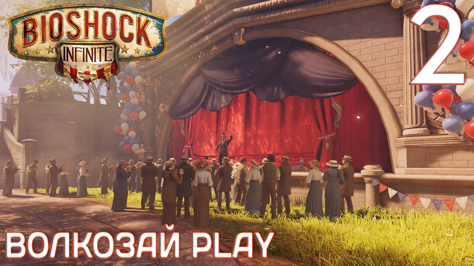 Bioshock Infinite. Прохождение ─ Часть 2: Ярмарка