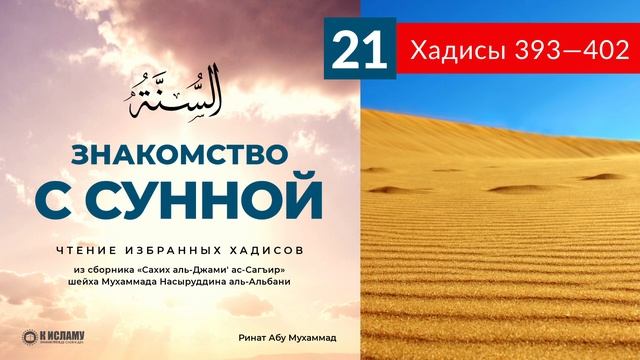 Чтение избранных хадисов. Хадисы 393-402. Ринат Абу Мухаммад