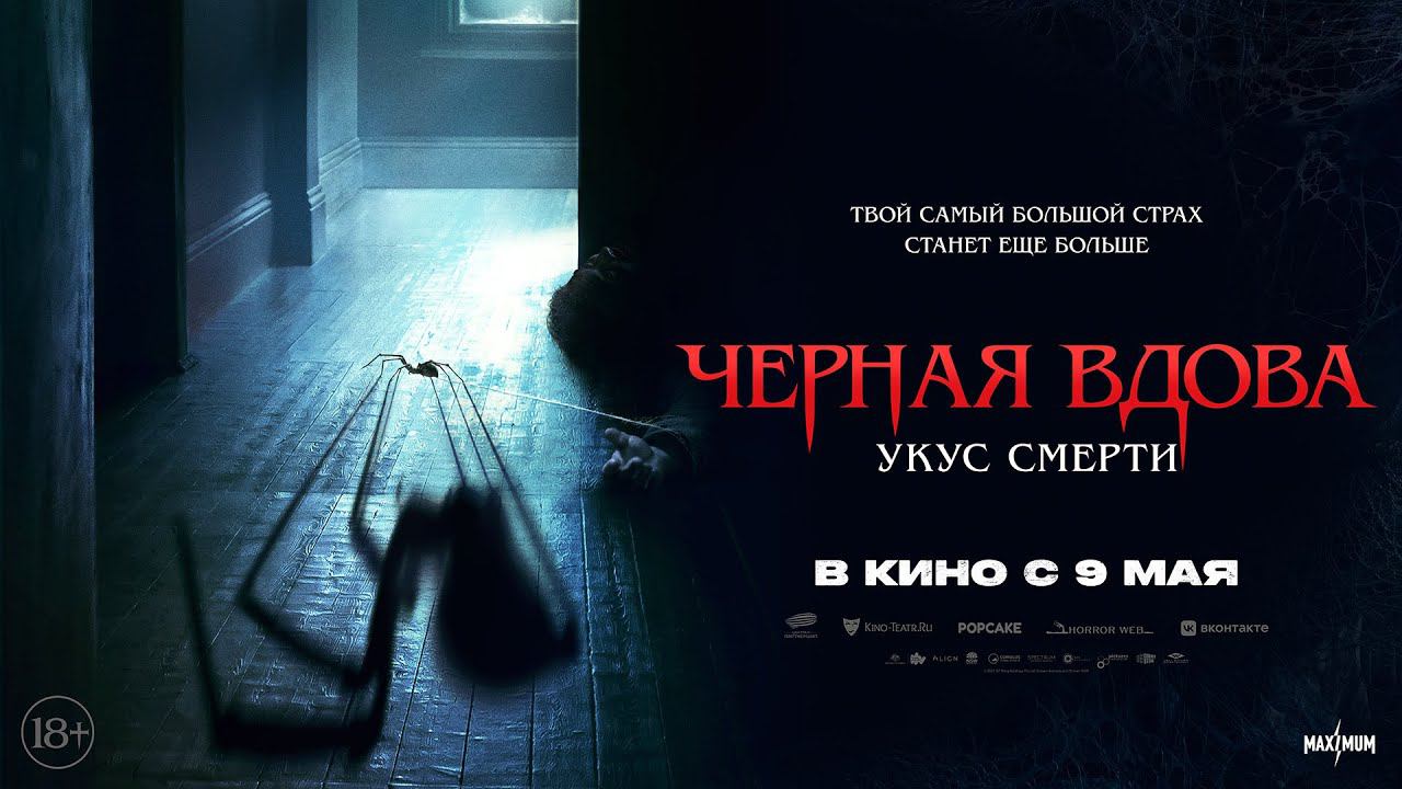 Черная вдова. Укус смерти - Русский трейлер №2 (2024)