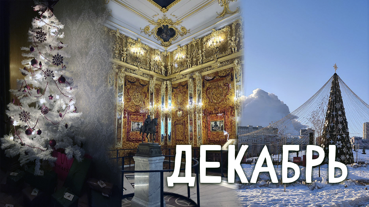 Декабрь: покупки | подарки | Санкт-Петербург и Царское село
