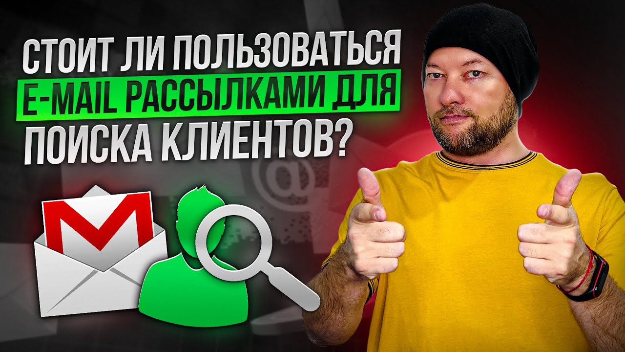 Стоит ли пользоваться e-mail рассылками для поиска клиентов?