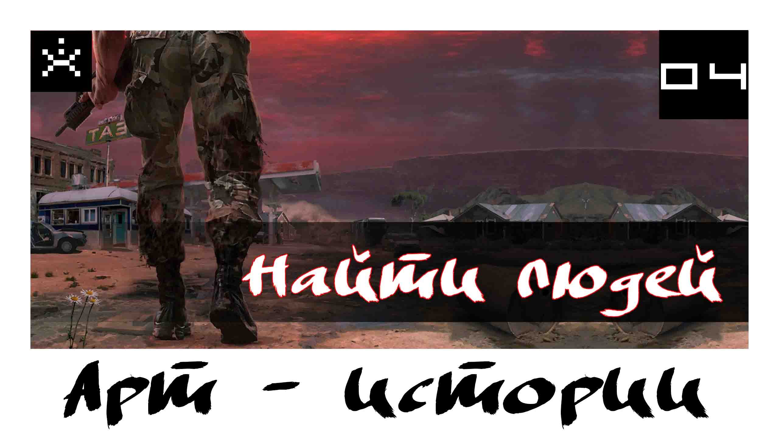 Найти людей. Арт-истории. (Видео версия)