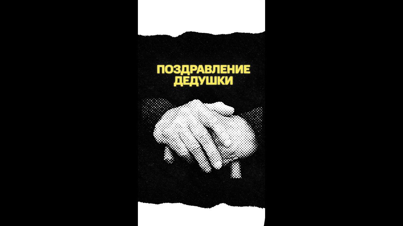 Поздравление дедушки на свадьбе.  #family #events #event #свадьба #ведущий #семья #мероприятия