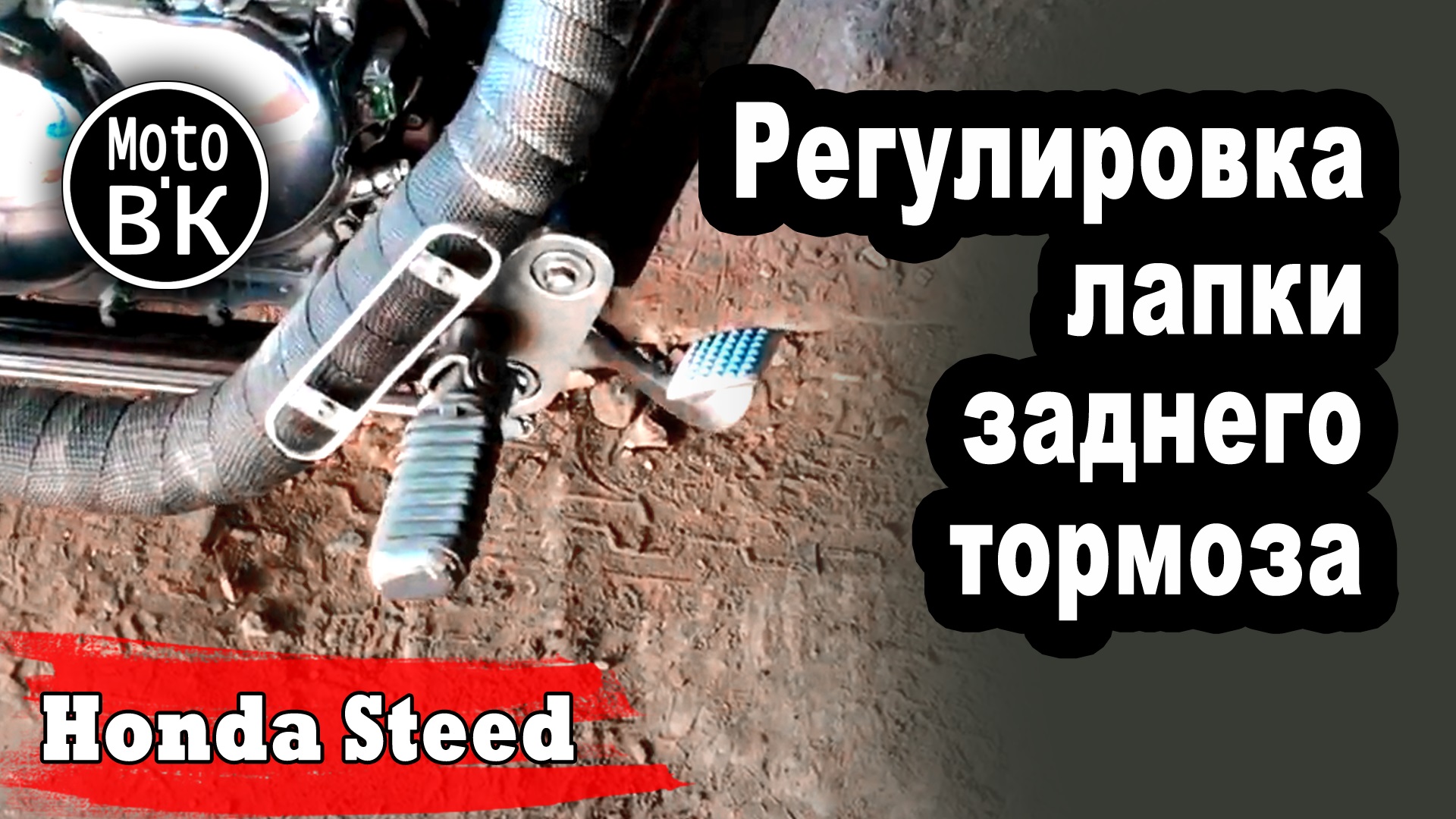 Настраиваем лапку заднего тормоза под себя - Honda Steed | Дела Гаражные