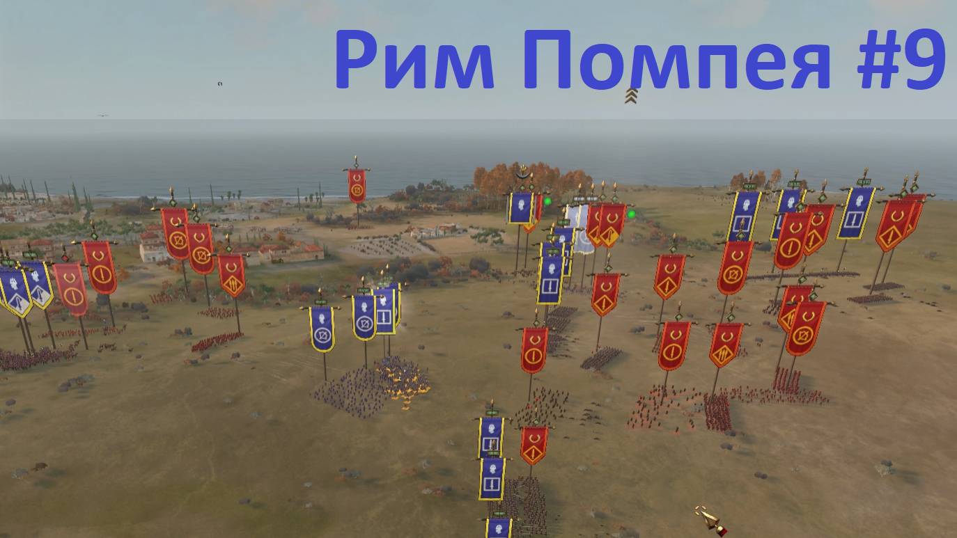 TW Rome2. Рим Помпея 9. Погиб Поководец, утоп Император. Только торговля и протекторат. Легенда