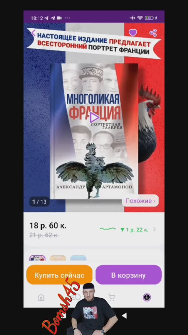 Заказали книгу Многоликая Франция. Портретная галерея Автор книги: Артамонов Александр Германови