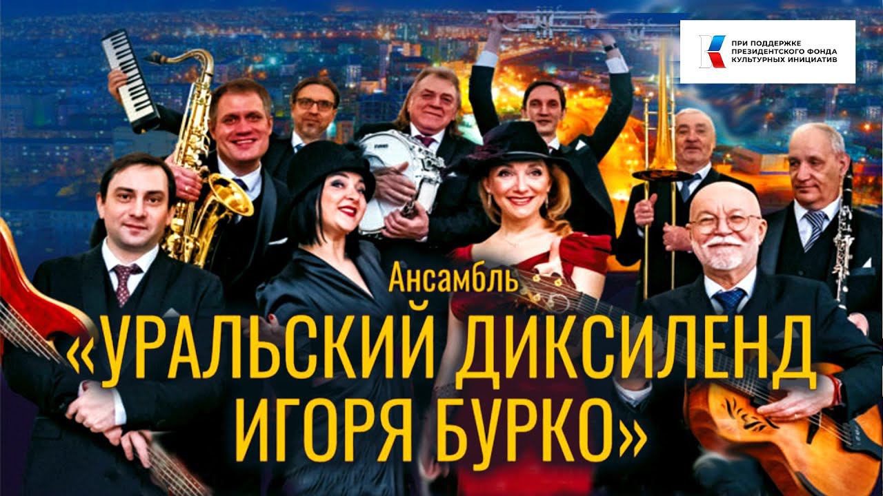 Ансамбль «Уральский диксиленд Игоря Бурко» /  Igor Burko Ural Dixieland