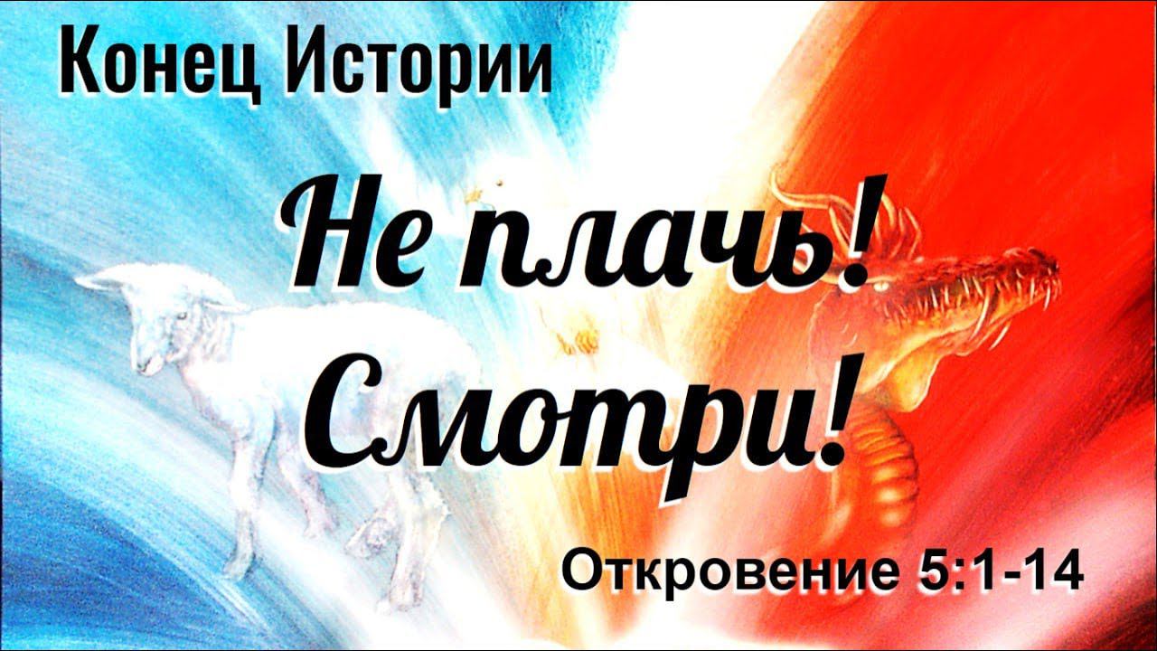 "Не плачь! Смотри!" - Откровение 5:1-14. Дмитрий Герасимович