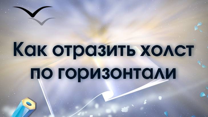 Как в фотошопе отразить холст по горизонтали