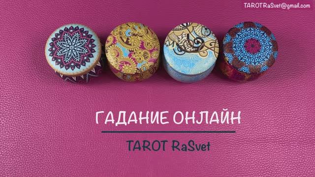 ТАРО. ЧТО ОН ДУМАЕТ ОБО МНЕ СЕГОДНЯ ?Таро Онлайн Расклад