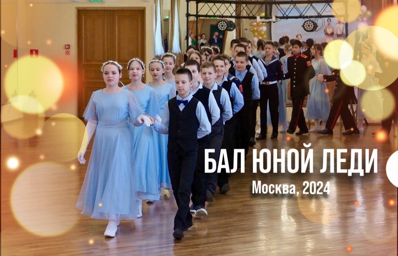 Выпускной БАЛ ЮНОЙ ЛЕДИ / Москва/ 2024/ май