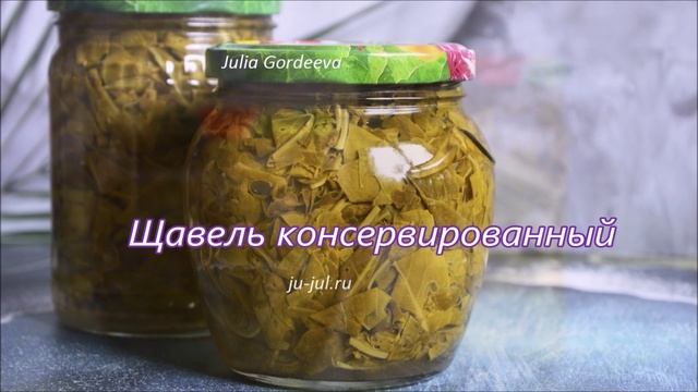 Два очень простых рецепта заготовки щавеля на зиму: только щавель и вода.