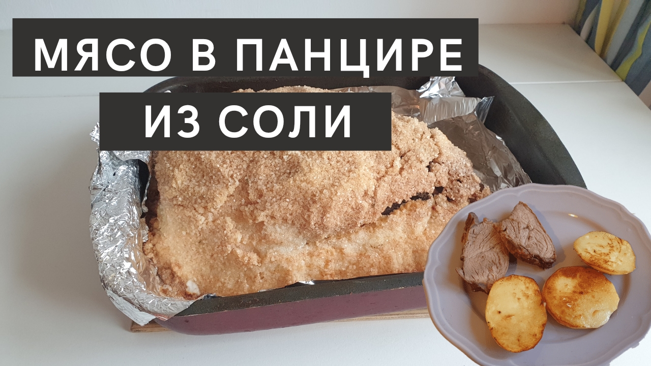 Такого рецепта мяса вы еще точно не видели! Понадобится 1 килограмм соли