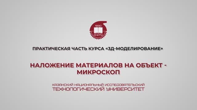 Лабораторная работа 19. Наложение материалов на объект - микроскоп