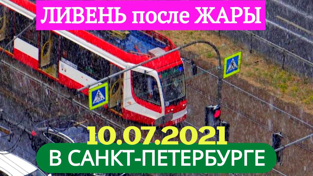 ЛИВЕНЬ после ЖАРЫ в Санкт-Петербурге! Синоптики обещали 6% дождя!