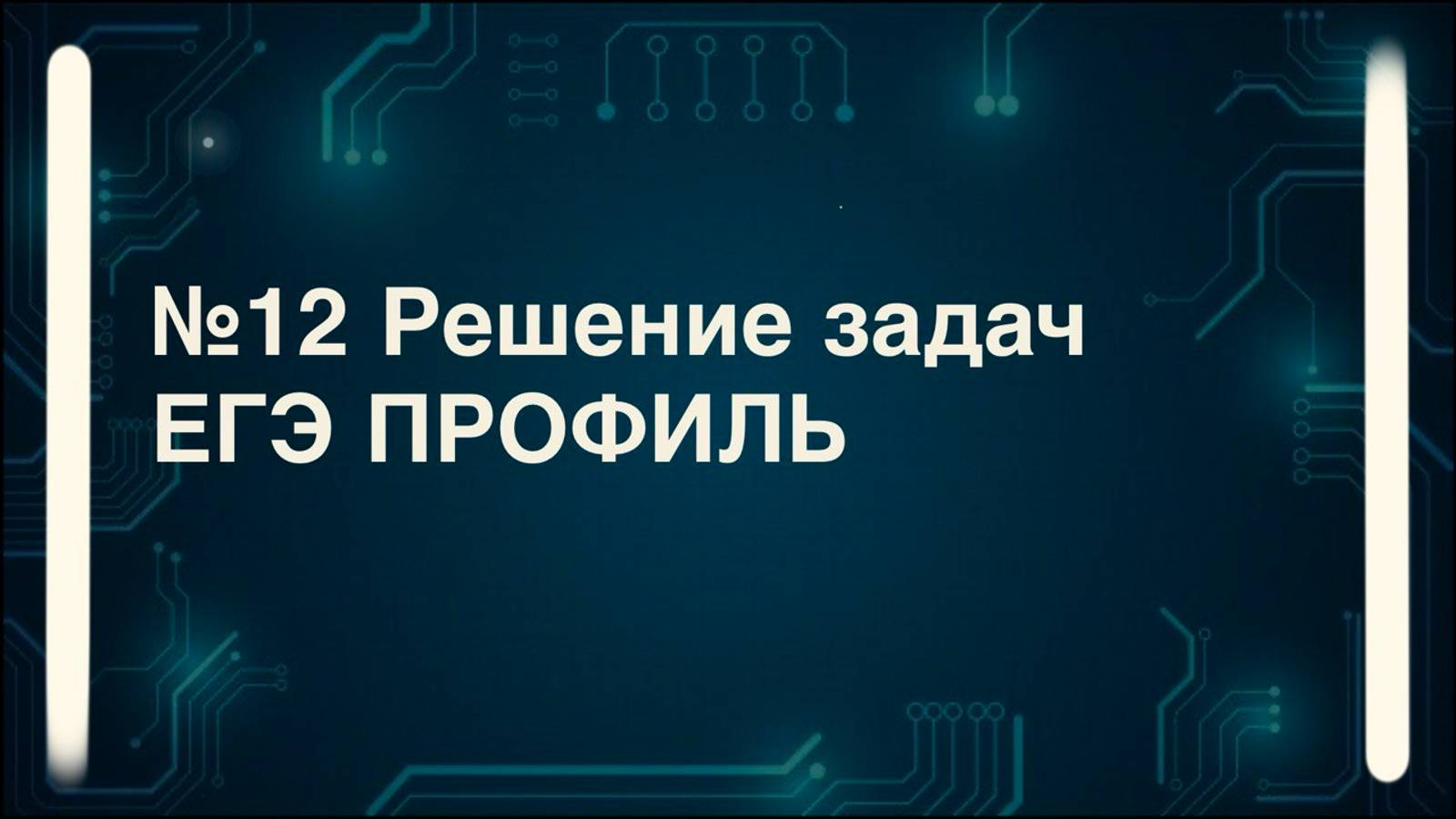Исследование функции с помощью производной ЕГЭ №12