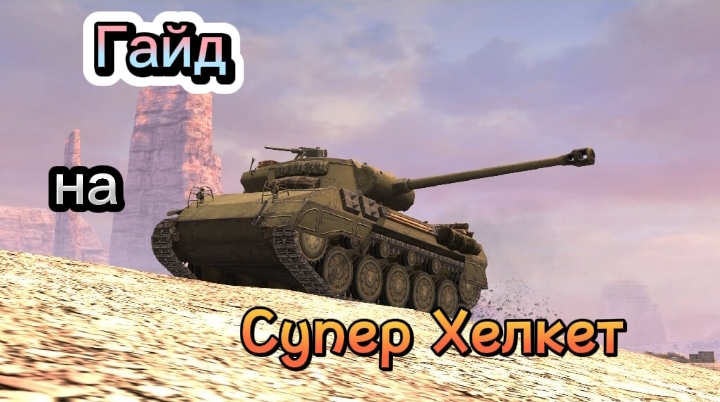 Гайд на Супер Хелкет.