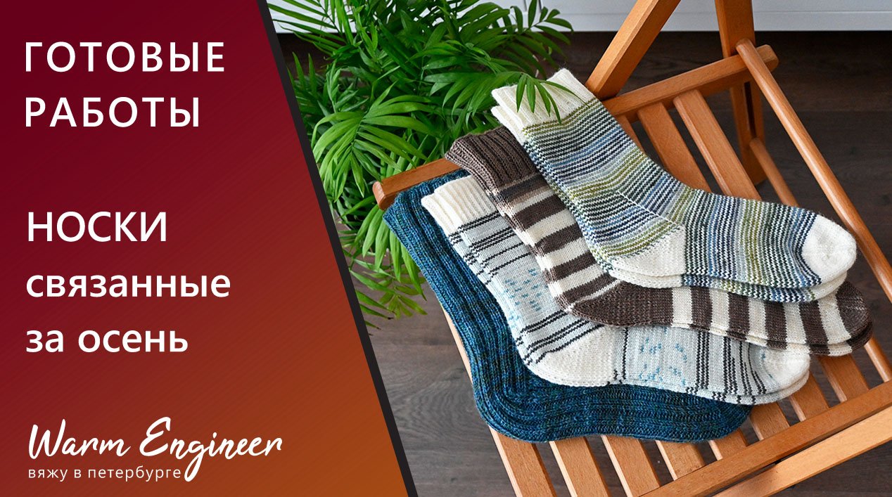 ГОТОВЫЕ РАБОТЫ / НОСКИ