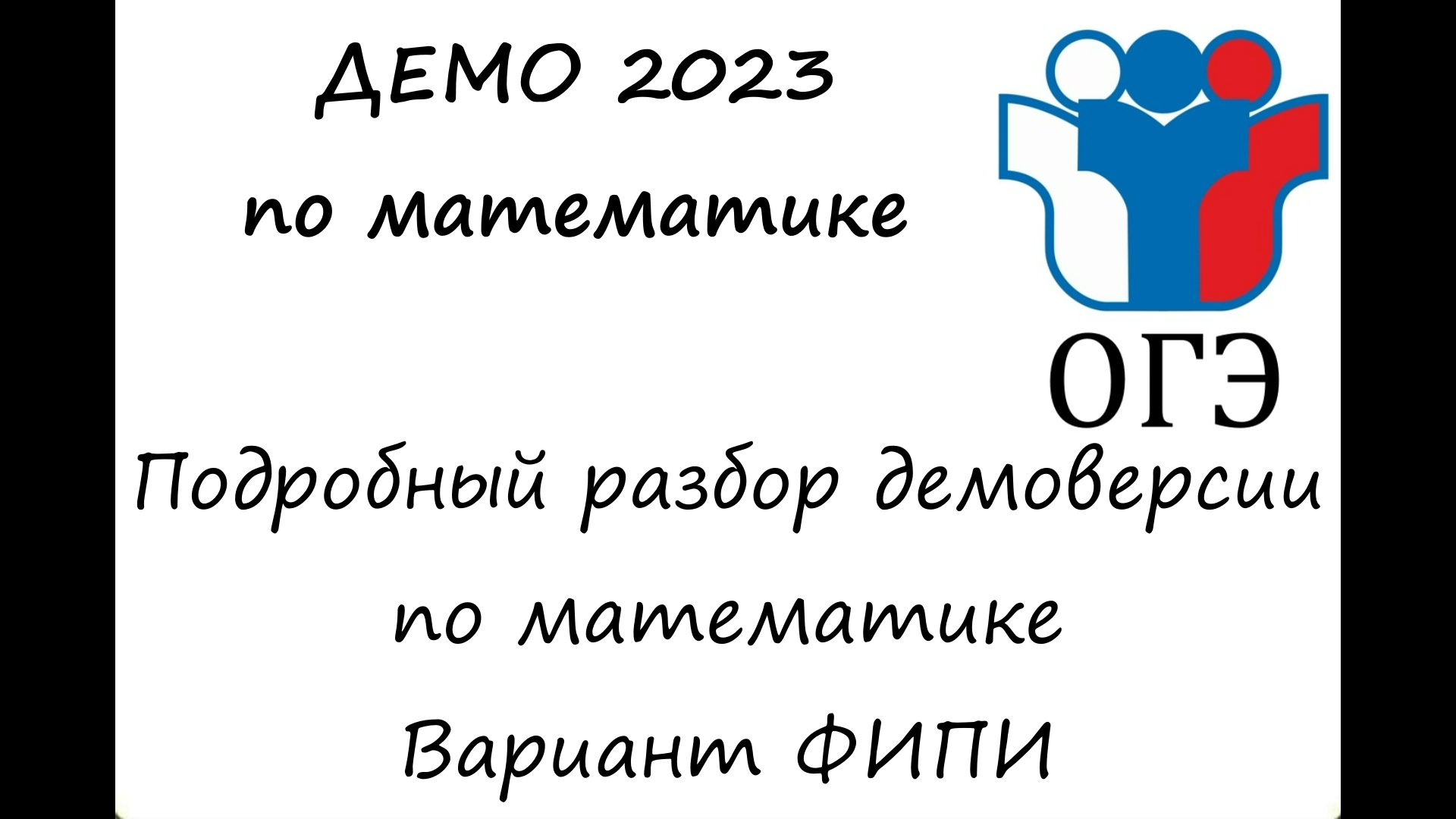 ОГЭ2023 | Демонстрационный вариант ФИПИ
