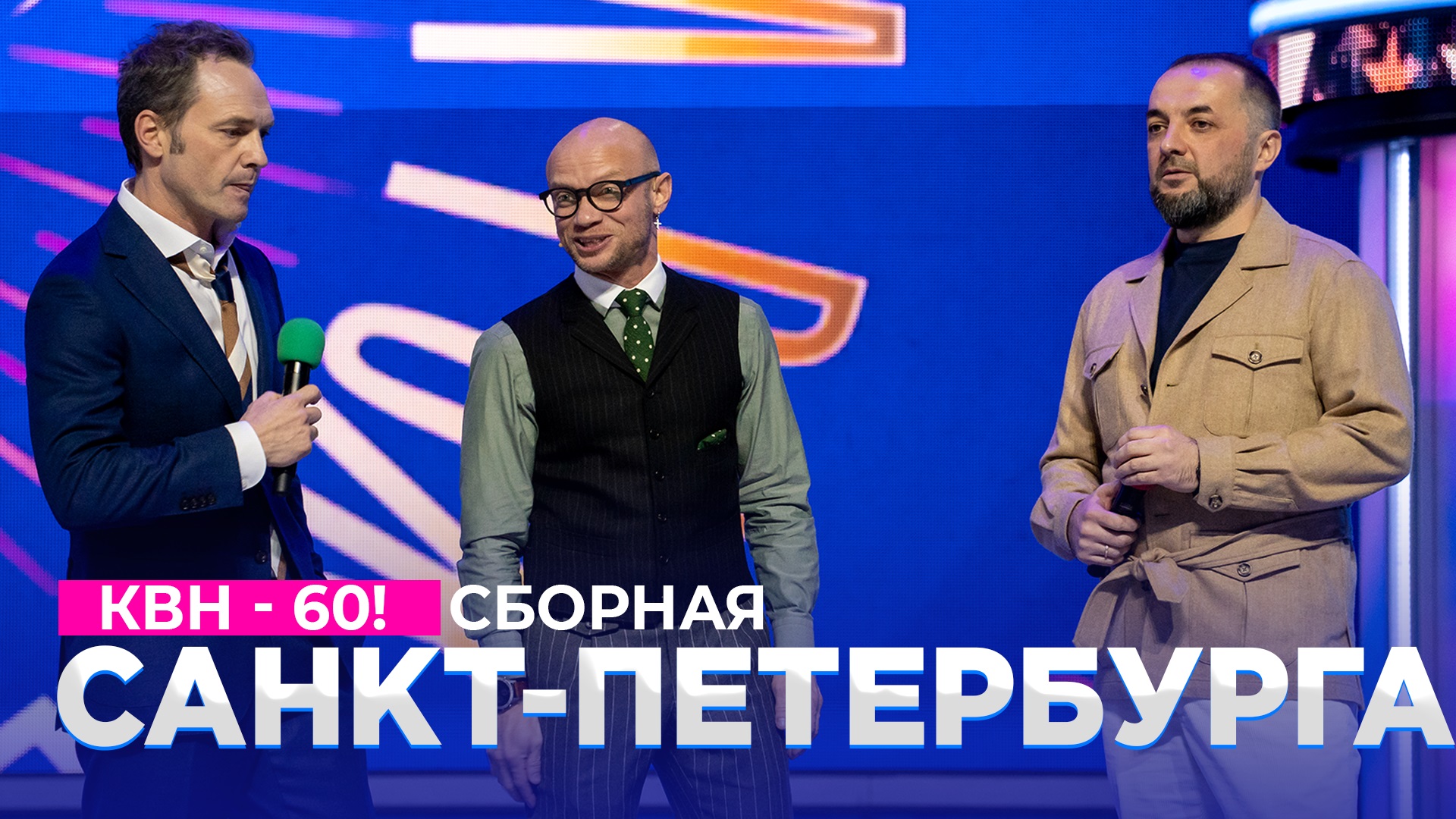 КВНу 60 лет - Сборная Санкт-Петербурга