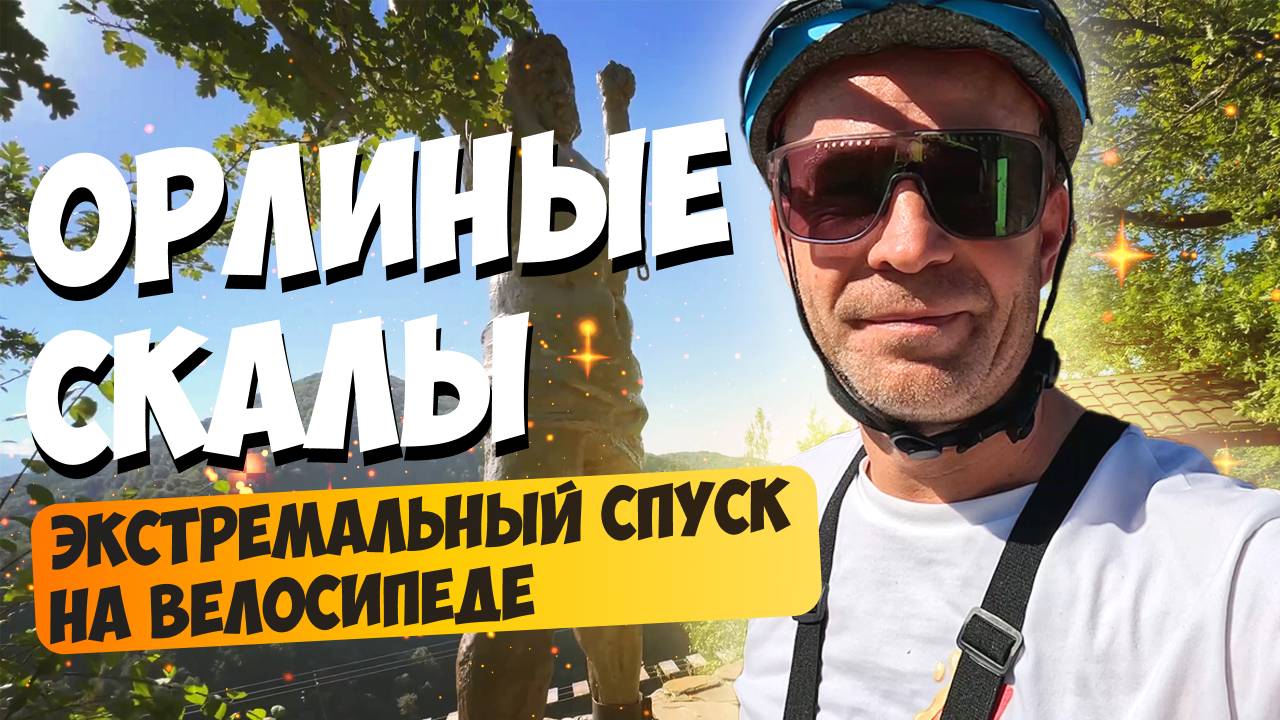 Орлиные скалы. Экстремальный спуск на велосипеде!